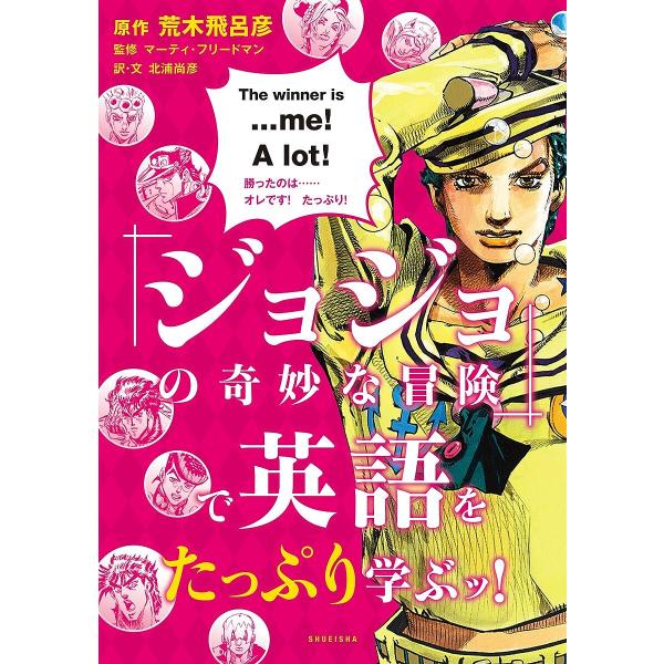 ※商品画像はイメージや仮デザインが含まれている場合があります。帯の有無など実際と異なる場合があります。原作:荒木飛呂彦　監修:マーティ・フリードマン　訳:北浦尚彦出版社:集英社発売日:2023年11月キーワード:『ジョジョの奇妙な冒険』で英...