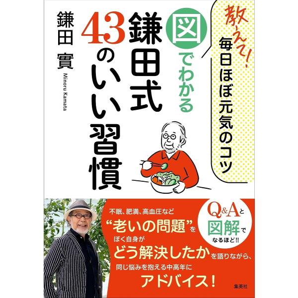 ※商品画像はイメージや仮デザインが含まれている場合があります。帯の有無など実際と異なる場合があります。著:鎌田實出版社:集英社発売日:2023年05月キーワード:教えて！毎日ほぼ元気のコツ図でわかる鎌田式４３のいい習慣鎌田實 健康 おしえて...