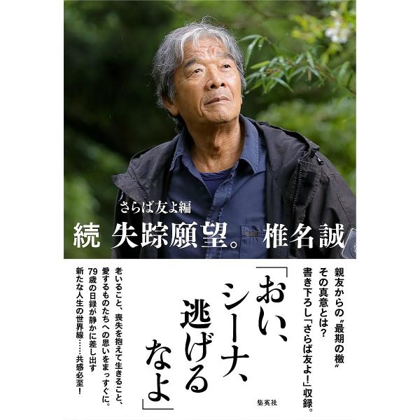 ※商品画像はイメージや仮デザインが含まれている場合があります。帯の有無など実際と異なる場合があります。著:椎名誠出版社:集英社発売日:2024年05月キーワード:失踪願望。続椎名誠 しつそうがんぼう２ シツソウガンボウ２ しいな まこと シ...