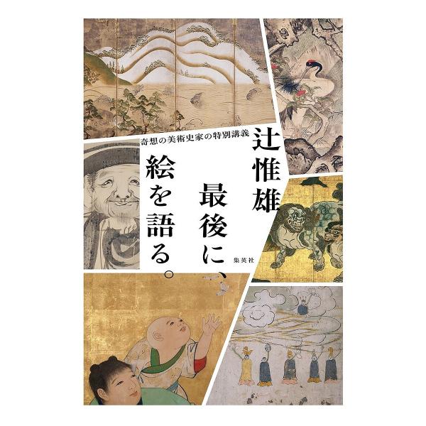 ※商品画像はイメージや仮デザインが含まれている場合があります。帯の有無など実際と異なる場合があります。著:辻惟雄出版社:集英社発売日:2024年08月キーワード:最後に、絵を語る。奇想の美術史家の特別講義辻惟雄 さいごにえおかたるきそうの ...