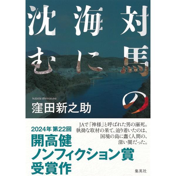 ※商品画像はイメージや仮デザインが含まれている場合があります。帯の有無など実際と異なる場合があります。著:窪田新之助出版社:集英社発売日:2024年12月キーワード:対馬の海に沈む窪田新之助 つしまのうみにしずむ ツシマノウミニシズム くぼ...