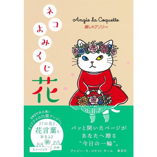 ※商品画像はイメージや仮デザインが含まれている場合があります。帯の有無など実際と異なる場合があります。著:アンジー・ラ・コケットチーム出版社:集英社発売日:2025年02月キーワード:麗しのアンジーネコよみくじ花アンジー・ラ・コケットチーム...