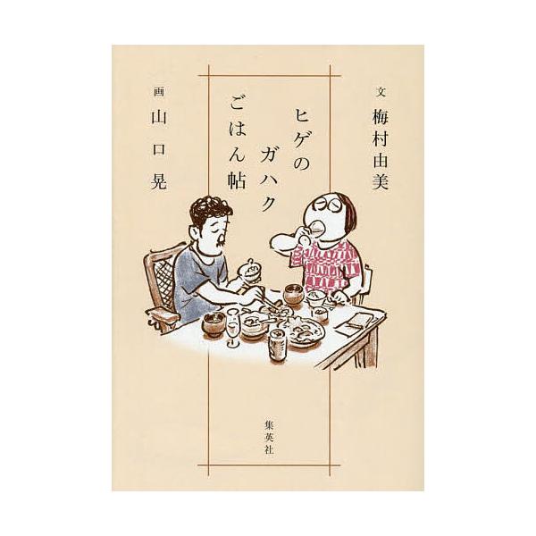 ※商品画像はイメージや仮デザインが含まれている場合があります。帯の有無など実際と異なる場合があります。文:梅村由美　画:山口晃出版社:集英社発売日:2025年10月キーワード:ヒゲのガハクごはん帖梅村由美山口晃 ひげのがはくごはんちよう ヒ...