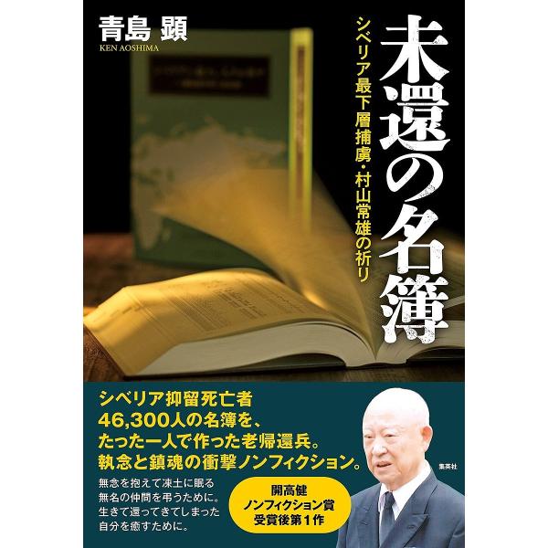 【発売日：2026年03月26日】※商品画像はイメージや仮デザインが含まれている場合があります。帯の有無など実際と異なる場合があります。青島顕出版社:集英社発売日:2026年03月26日キーワード:未還の名簿シベリア最下層捕虜・村山常雄の祈...