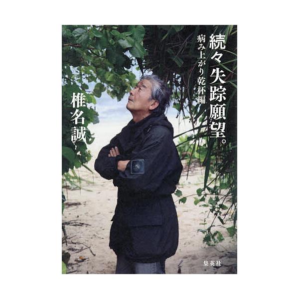 ※商品画像はイメージや仮デザインが含まれている場合があります。帯の有無など実際と異なる場合があります。著:椎名誠出版社:集英社発売日:2025年11月キーワード:失踪願望。続々椎名誠 しつそうがんぼう３ シツソウガンボウ３ しいな まこと ...