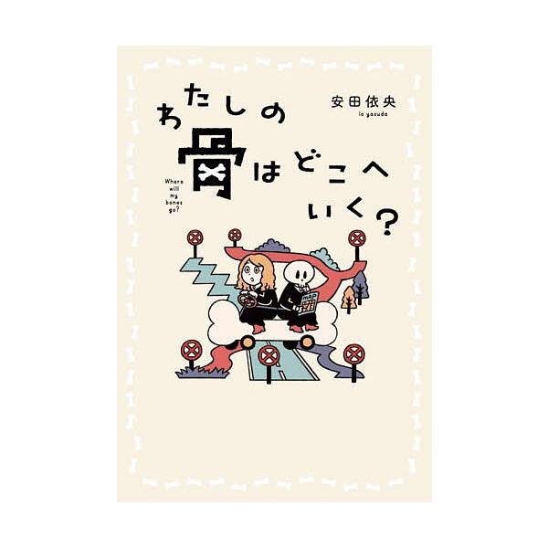 ※商品画像はイメージや仮デザインが含まれている場合があります。帯の有無など実際と異なる場合があります。著:安田依央出版社:集英社発売日:2026年04月キーワード:わたしの骨はどこへいく？安田依央 わたしのほねわどこえいく ワタシノホネワド...
