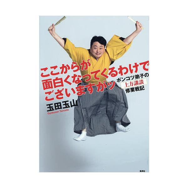 ※商品画像はイメージや仮デザインが含まれている場合があります。帯の有無など実際と異なる場合があります。著:玉田玉山出版社:集英社発売日:2026年09月キーワード:ここからが面白くなってくるわけでございますがッポンコツ弟子の上方講談修業戦記...
