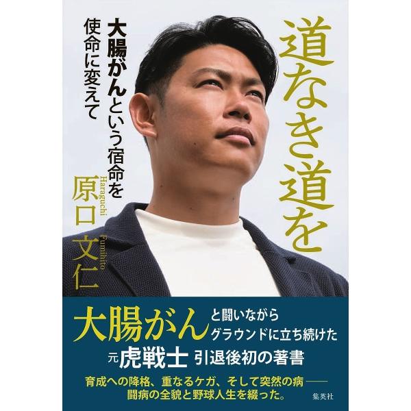 【発売日：2026年06月26日】※商品画像はイメージや仮デザインが含まれている場合があります。帯の有無など実際と異なる場合があります。原口文仁出版社:集英社発売日:2026年06月26日キーワード:道なき道を大腸がんという宿命を使命に変え...