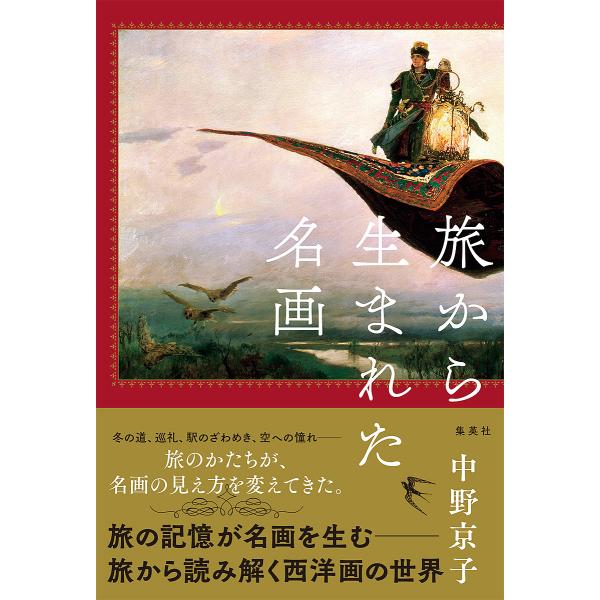 【発売日：2026年06月26日】※商品画像はイメージや仮デザインが含まれている場合があります。帯の有無など実際と異なる場合があります。中野京子出版社:集英社発売日:2026年06月26日キーワード:旅から生まれた名画中野京子 たびからうま...