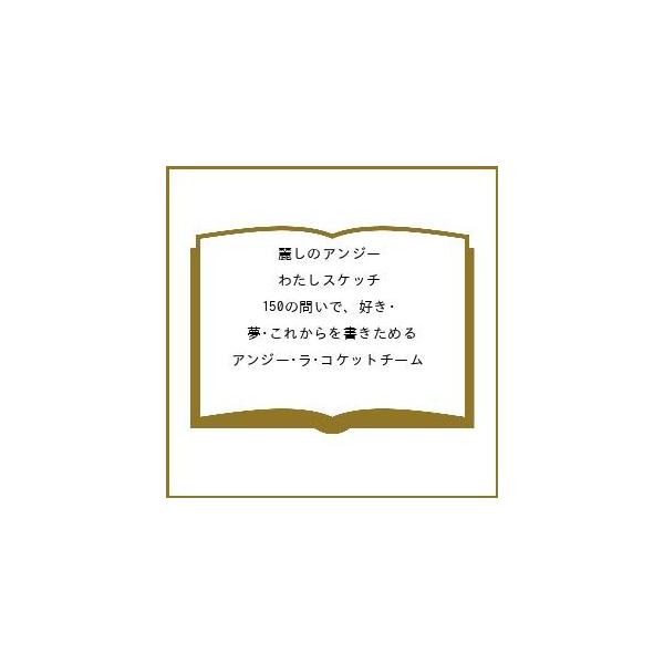 【発売日：2026年10月26日】※商品画像はイメージや仮デザインが含まれている場合があります。帯の有無など実際と異なる場合があります。アンジー・ラ・コケットチーム出版社:集英社発売日:2026年10月26日キーワード:麗しのアンジーわたし...