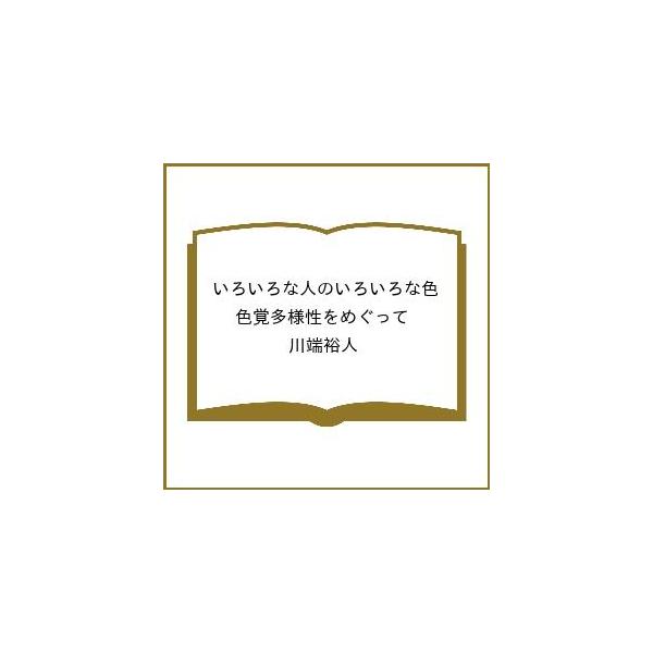 【発売日：2026年11月05日】※商品画像はイメージや仮デザインが含まれている場合があります。帯の有無など実際と異なる場合があります。川端裕人出版社:集英社発売日:2026年11月05日キーワード:いろいろな人のいろいろな色色覚多様性をめ...