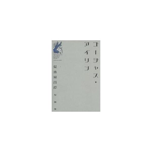 ※商品画像はイメージや仮デザインが含まれている場合があります。帯の有無など実際と異なる場合があります。著:荒木飛呂彦出版社:集英社発売日:2004年03月シリーズ名等:YJC−UJ愛蔵版キーワード:ゴージャス★アイリン荒木飛呂彦短編集荒木飛...