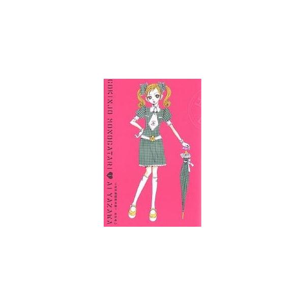 著:矢沢あい出版社:集英社発売日:2005年09月巻数:1巻キーワード:ご近所物語完全版１矢沢あい 漫画 マンガ まんが ごきんじよものがたり１かんぜんばん ゴキンジヨモノガタリ１カンゼンバン やざわ あい ヤザワ アイ BF3850E
