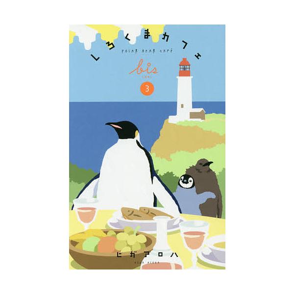 著:ヒガアロハ出版社:集英社発売日:2014年09月シリーズ名等:愛蔵版コミックス巻数:3巻キーワード:しろくまカフェbis３ヒガアロハ 漫画 マンガ まんが しろくまかふえびす３あいぞうばんこみつくす シロクマカフエビス３アイゾウバンコミ...