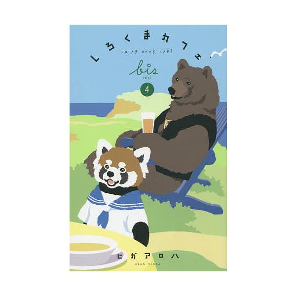 ※商品画像はイメージや仮デザインが含まれている場合があります。帯の有無など実際と異なる場合があります。著:ヒガアロハ出版社:集英社発売日:2014年09月シリーズ名等:愛蔵版コミックス巻数:4巻キーワード:しろくまカフェbis４ヒガアロハ ...