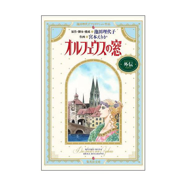 ※商品画像はイメージや仮デザインが含まれている場合があります。帯の有無など実際と異なる場合があります。原著:池田理代子　画:宮本えりか出版社:集英社発売日:1999年07月キーワード:オルフェウスの窓外伝池田理代子宮本えりか 漫画 マンガ ...
