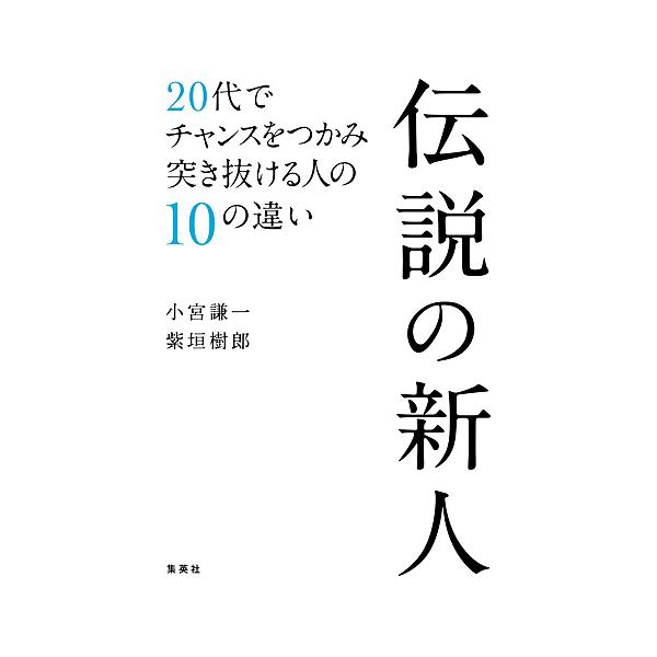 ※商品画像はイメージや仮デザインが含まれている場合があります。帯の有無など実際と異なる場合があります。著:小宮謙一　著:紫垣樹郎出版社:集英社発売日:2012年07月キーワード:伝説の新人２０代でチャンスをつかみ突き抜ける人の１０の違い小宮...