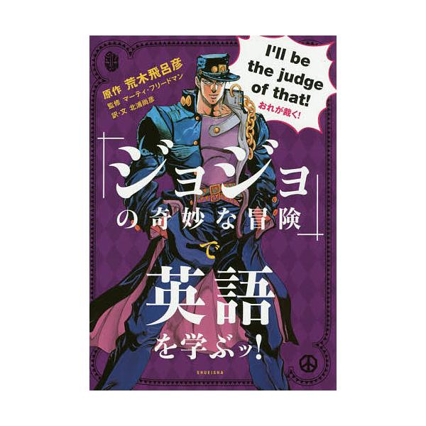 ※商品画像はイメージや仮デザインが含まれている場合があります。帯の有無など実際と異なる場合があります。原作:荒木飛呂彦　監修:マーティ・フリードマン　訳:北浦尚彦出版社:集英社発売日:2014年10月キーワード:「ジョジョの奇妙な冒険」で英...