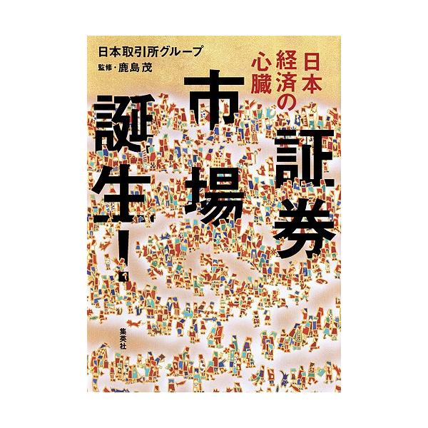 著:日本取引所グループ　監修:鹿島茂出版社:集英社発売日:2017年12月キーワード:日本経済の心臓証券市場誕生！日本取引所グループ鹿島茂 にほんけいざいのしんぞうしようけんしじようたんじよ ニホンケイザイノシンゾウシヨウケンシジヨウタンジ...