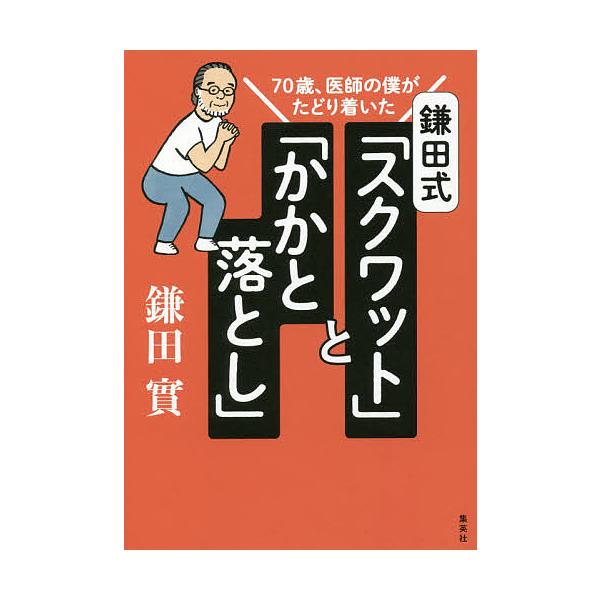 ※商品画像はイメージや仮デザインが含まれている場合があります。帯の有無など実際と異なる場合があります。著:鎌田實出版社:集英社発売日:2019年05月キーワード:鎌田式「スクワット」と「かかと落とし」７０歳、医師の僕がたどり着いた鎌田實 健...