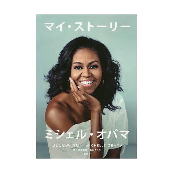 著:ミシェル・オバマ　訳:長尾莉紗　訳:柴田さとみ出版社:集英社発売日:2019年08月キーワード:マイ・ストーリーミシェル・オバマ長尾莉紗柴田さとみ まいすとーりー マイストーリー おばま みしえる ＯＢＡＭＡ  オバマ ミシエル ＯＢＡＭＡ