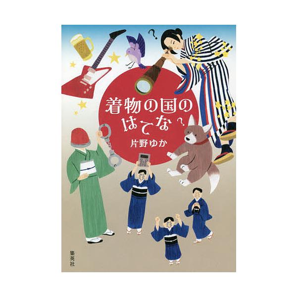 ※商品画像はイメージや仮デザインが含まれている場合があります。帯の有無など実際と異なる場合があります。著:片野ゆか出版社:集英社発売日:2020年09月キーワード:着物の国のはてな片野ゆか きもののくにのはてな キモノノクニノハテナ かたの...