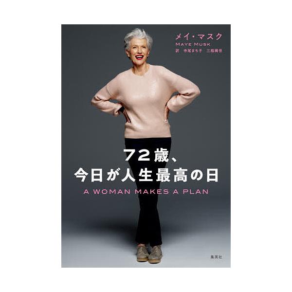 著:メイ・マスク　訳:寺尾まち子　訳:三瓶稀世出版社:集英社発売日:2020年07月キーワード:７２歳、今日が人生最高の日メイ・マスク寺尾まち子三瓶稀世 ななじゆうにさいきようがじんせいさいこうのひ ナナジユウニサイキヨウガジンセイサイコウ...