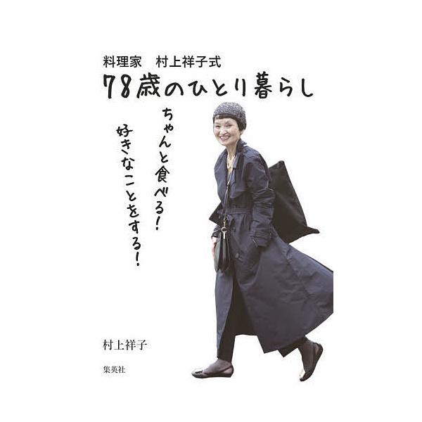 ※商品画像はイメージや仮デザインが含まれている場合があります。帯の有無など実際と異なる場合があります。著:村上祥子出版社:集英社発売日:2020年09月キーワード:料理家村上祥子式７８歳のひとり暮らしちゃんと食べる！好きなことをする！村上祥...