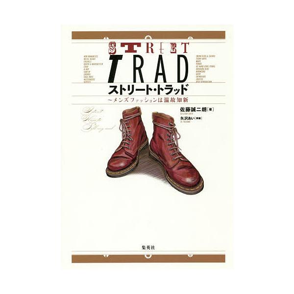 ※商品画像はイメージや仮デザインが含まれている場合があります。帯の有無など実際と異なる場合があります。著:佐藤誠二朗　挿画:矢沢あい出版社:集英社発売日:2018年10月キーワード:ストリート・トラッドメンズファッションは温故知新佐藤誠二朗...