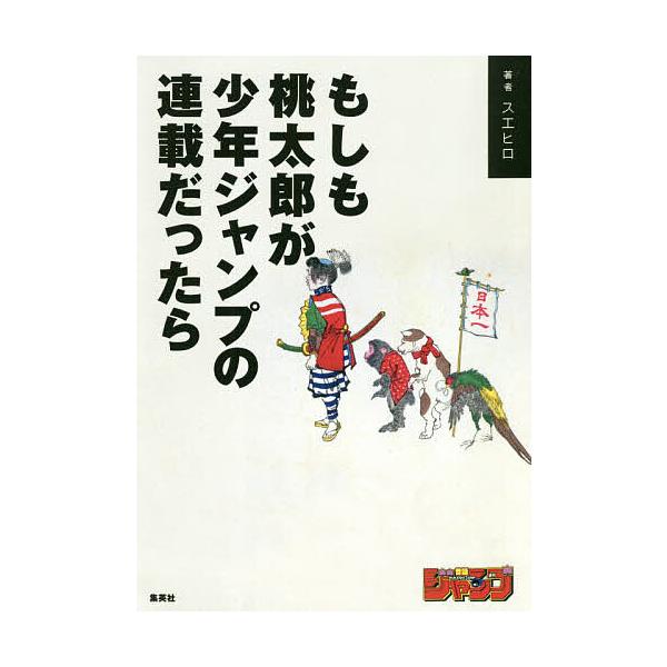 著:スエヒロ出版社:集英社発売日:2020年01月キーワード:もしも桃太郎が少年ジャンプの連載だったらスエヒロ もしもももたろうがしようねんじやんぷのれんさい モシモモモタロウガシヨウネンジヤンプノレンサイ すえひろ スエヒロ