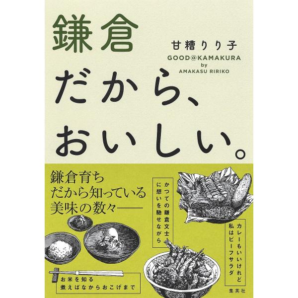 ※商品画像はイメージや仮デザインが含まれている場合があります。帯の有無など実際と異なる場合があります。著:甘糟りり子出版社:集英社発売日:2020年04月キーワード:鎌倉だから、おいしい。甘糟りり子 かまくらだからおいしい カマクラダカラオ...