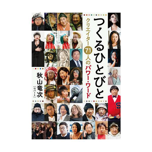 ※商品画像はイメージや仮デザインが含まれている場合があります。帯の有無など実際と異なる場合があります。著:秋山竜次出版社:集英社発売日:2021年05月キーワード:つくるひとびとクリエイター７１人のパワー・ワード秋山竜次 つくるひとびとくり...