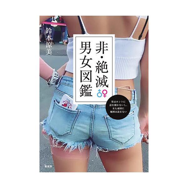 著:鈴木涼美出版社:集英社発売日:2020年08月キーワード:非・絶滅男女図鑑男はホントに話を聞かないし、女も頑固に地図は読まない鈴木涼美 ひぜつめつだんじよずかんおとこわほんと ヒゼツメツダンジヨズカンオトコワホント すずき すずみ スズ...