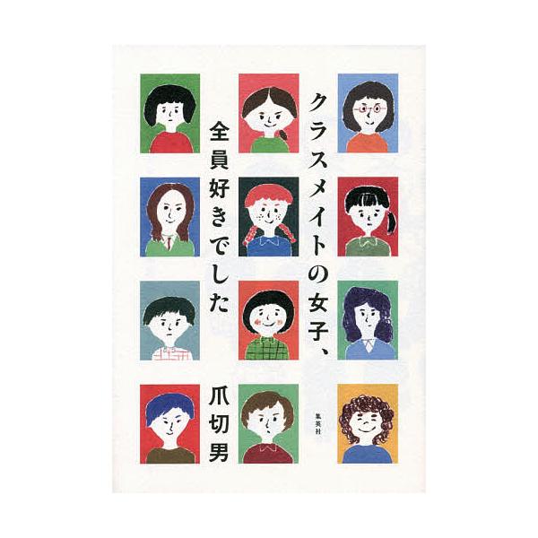 ※商品画像はイメージや仮デザインが含まれている場合があります。帯の有無など実際と異なる場合があります。著:爪切男出版社:集英社発売日:2021年04月キーワード:クラスメイトの女子、全員好きでした爪切男 くらすめいとのじよしぜんいんすきでし...
