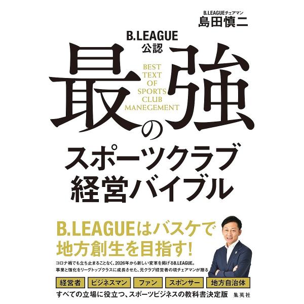 ※商品画像はイメージや仮デザインが含まれている場合があります。帯の有無など実際と異なる場合があります。著:島田慎二出版社:集英社発売日:2022年05月キーワード:最強のスポーツクラブ経営バイブルB．LEAGUE公認島田慎二 さいきようのす...