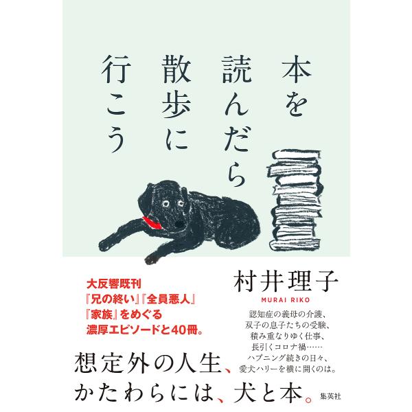 ※商品画像はイメージや仮デザインが含まれている場合があります。帯の有無など実際と異なる場合があります。著:村井理子出版社:集英社発売日:2022年06月キーワード:本を読んだら散歩に行こう村井理子 ほんおよんだらさんぽにいこう ホンオヨンダ...