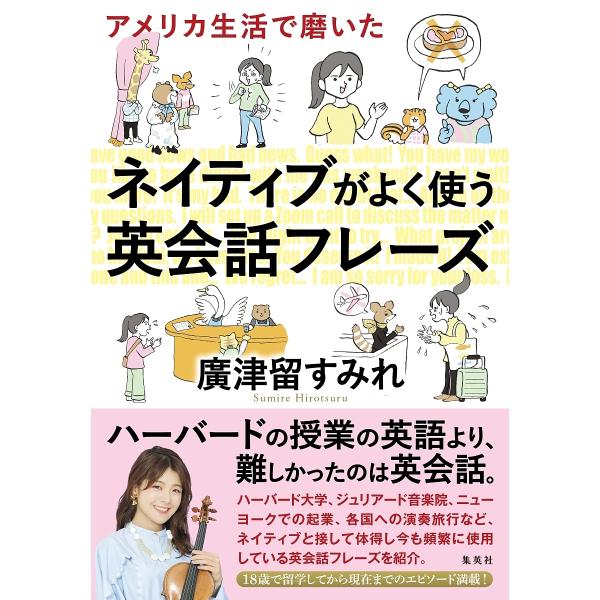 ※商品画像はイメージや仮デザインが含まれている場合があります。帯の有無など実際と異なる場合があります。著:廣津留すみれ出版社:集英社発売日:2023年03月キーワード:アメリカ生活で磨いたネイティブがよく使う英会話フレーズ廣津留すみれ あめ...
