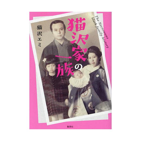 著:猫沢エミ出版社:集英社発売日:2023年10月キーワード:猫沢家の一族猫沢エミ ねこざわけのいちぞく ネコザワケノイチゾク ねこざわ えみ ネコザワ エミ