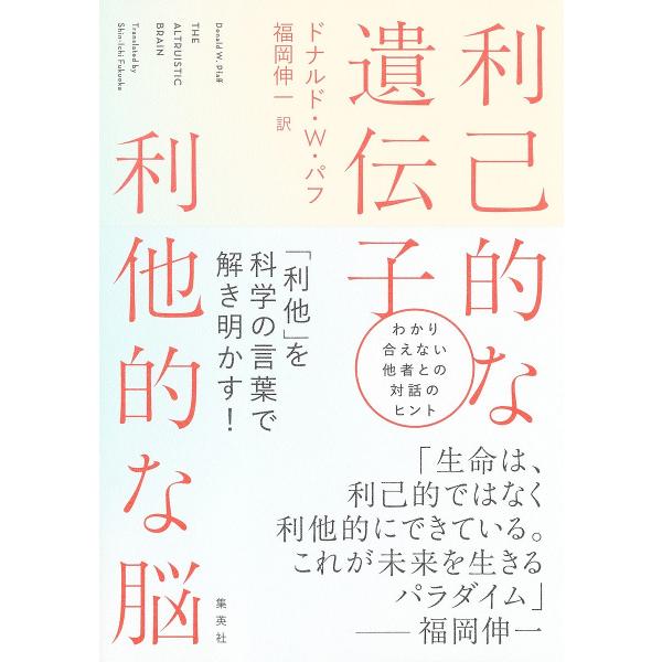 著:ドナルド・W．パフ　訳:福岡伸一出版社:集英社発売日:2024年06月キーワード:利己的な遺伝子利他的な脳ドナルド・W．パフ福岡伸一 りこてきないでんしりたてきなのう リコテキナイデンシリタテキナノウ ぱふ どなるど Ｗ． ＰＦＡＦ パ...