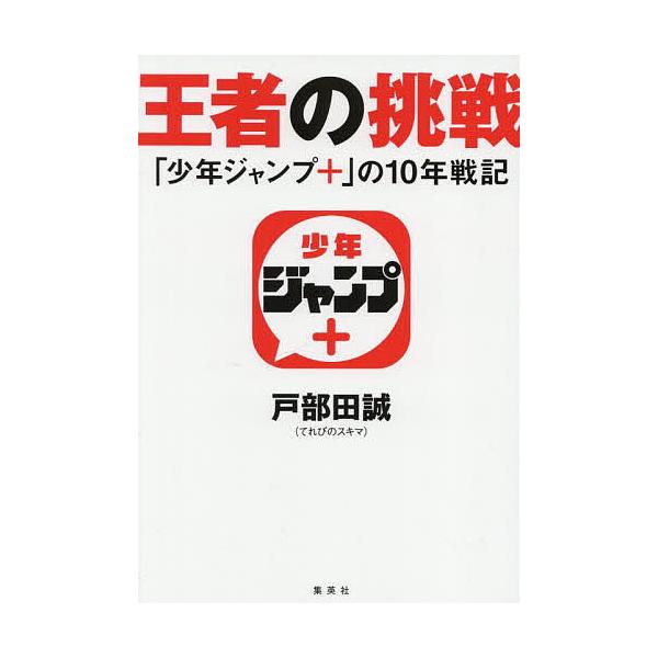 著:戸部田誠出版社:集英社発売日:2025年05月キーワード:王者の挑戦「少年ジャンプ＋」の１０年戦記戸部田誠 おうじやのちようせんしようねんじやんぷぷらすの オウジヤノチヨウセンシヨウネンジヤンププラスノ とべた まこと トベタ マコト