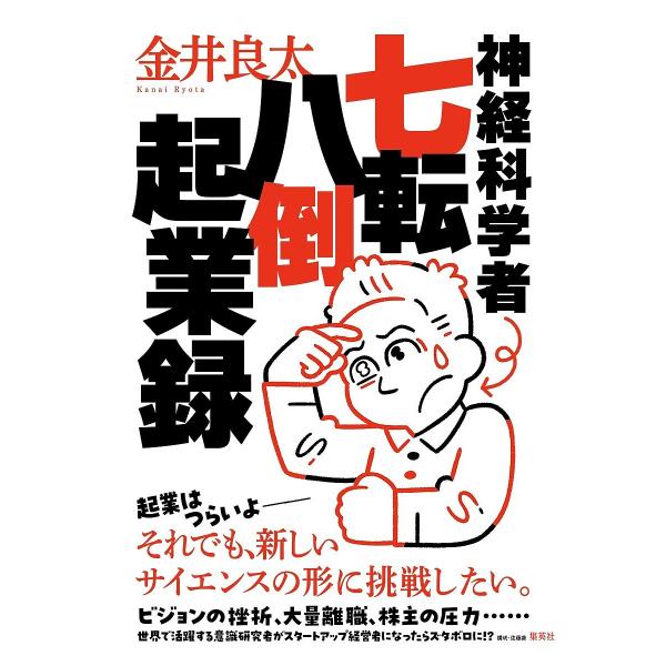 【発売日：2026年07月06日】※商品画像はイメージや仮デザインが含まれている場合があります。帯の有無など実際と異なる場合があります。金井良太出版社:集英社発売日:2026年07月06日キーワード:神経科学者七転八倒起業録金井良太 しんけ...