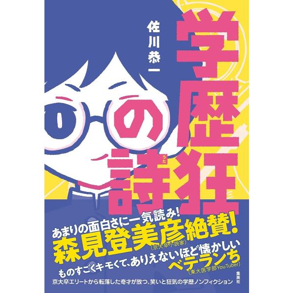 ※商品画像はイメージや仮デザインが含まれている場合があります。帯の有無など実際と異なる場合があります。著:佐川恭一出版社:集英社発売日:2025年03月キーワード:学歴狂の詩佐川恭一 がくれききようのうたがくれききようのし ガクレキキヨウノ...