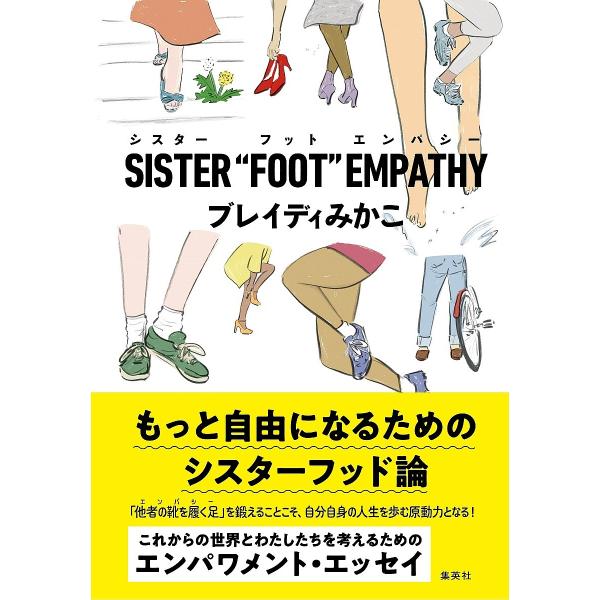 著:ブレイディみかこ出版社:集英社発売日:2025年06月キーワード:SISTER“FOOT”EMPATHYブレイディみかこ しすたーふつとえんぱしーＳＩＳＴＥＲＦＯＯＴ″ＥＭ シスターフツトエンパシーＳＩＳＴＥＲＦＯＯＴ″ＥＭ ぶれいでい...