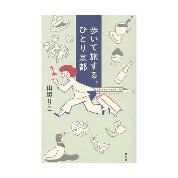 ※商品画像はイメージや仮デザインが含まれている場合があります。帯の有無など実際と異なる場合があります。著:山脇りこ出版社:集英社発売日:2025年10月キーワード:歩いて旅する、ひとり京都山脇りこ あるいてたびするひとりきようと アルイテタ...