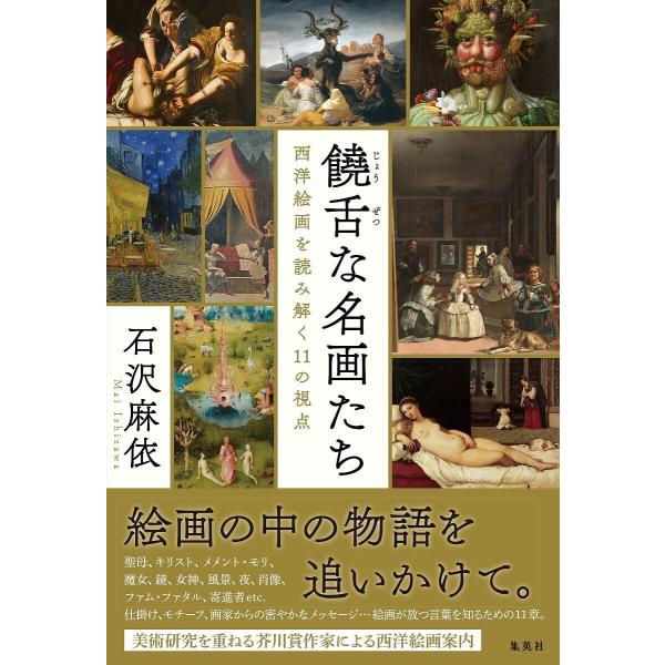 ※商品画像はイメージや仮デザインが含まれている場合があります。帯の有無など実際と異なる場合があります。著:石沢麻依出版社:集英社発売日:2025年04月キーワード:饒舌な名画たち西洋絵画を読み解く１１の視点石沢麻依 じようぜつなめいがたちせ...