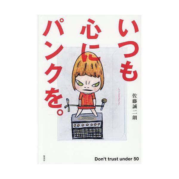 ※商品画像はイメージや仮デザインが含まれている場合があります。帯の有無など実際と異なる場合があります。著:佐藤誠二朗出版社:集英社発売日:2025年08月キーワード:いつも心にパンクを。Don’ttrustunder５０佐藤誠二朗 いつもこ...