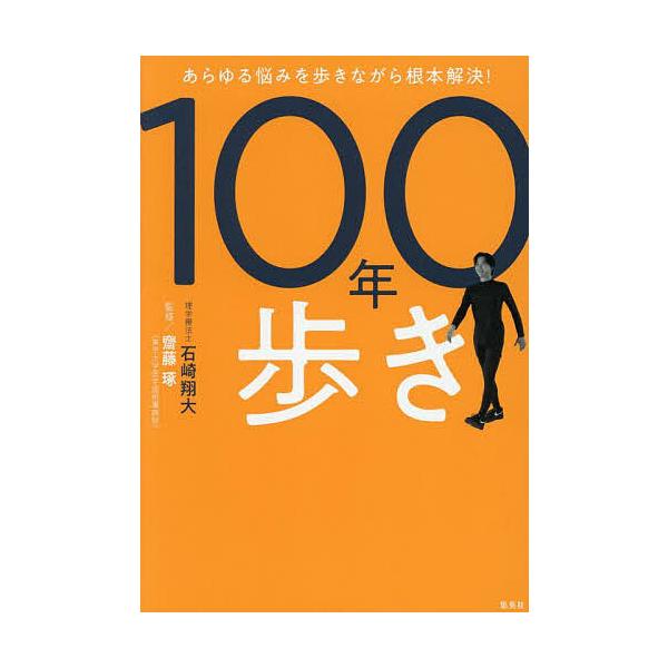 ※商品画像はイメージや仮デザインが含まれている場合があります。帯の有無など実際と異なる場合があります。著:石崎翔大　監修:齋藤琢出版社:集英社発売日:2025年09月キーワード:１００年歩きあらゆる悩みを歩きながら根本解決！石崎翔大齋藤琢 ...