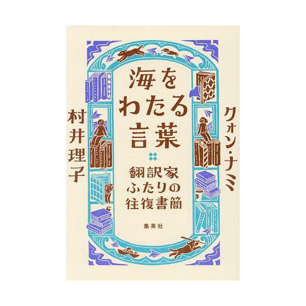 ※商品画像はイメージや仮デザインが含まれている場合があります。帯の有無など実際と異なる場合があります。著:クォンナミ　著:村井理子出版社:集英社発売日:2026年04月キーワード:海をわたる言葉翻訳家ふたりの往復書簡クォンナミ村井理子 うみ...