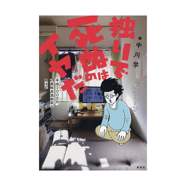 ※商品画像はイメージや仮デザインが含まれている場合があります。帯の有無など実際と異なる場合があります。著:中川学出版社:集英社発売日:2026年02月キーワード:独りで死ぬのはイヤだ年収２００万円、４８歳独身漫画家の婚活記中川学 ひとりでし...