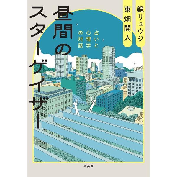 【発売日：2026年05月11日】※商品画像はイメージや仮デザインが含まれている場合があります。帯の有無など実際と異なる場合があります。鏡リュウジ　東畑開人出版社:集英社発売日:2026年05月11日キーワード:昼間のスターゲイザー占いと心...